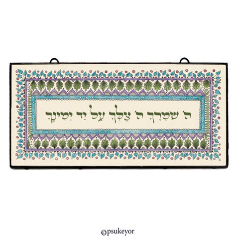 ה שומרך Psukeyor