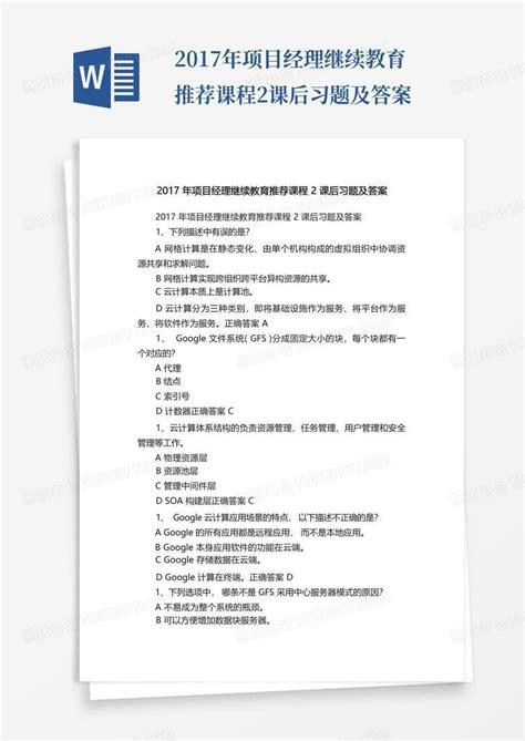 2017年项目经理继续教育推荐课程2课后习题及答案word模板下载编号qexbewva熊猫办公