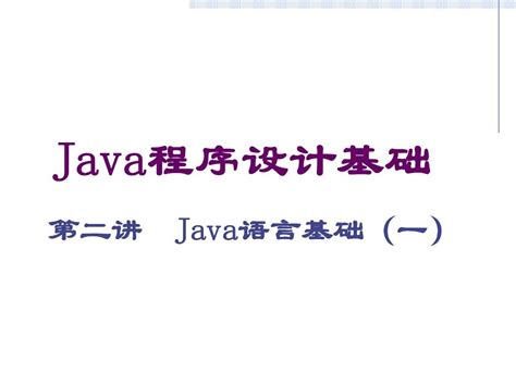 02 Java语言基础一word文档在线阅读与下载无忧文档