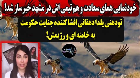 خودنمایی همای سعادت و هم تیمی‌اش در مشهد خبرساز شدتودهنی یلدا دهقانی افشا کننده جنایت رژیم به