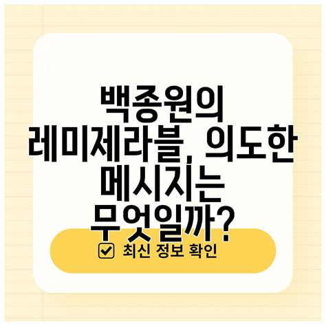 백종원의 레미제라블 의도한 메시지는 무엇일까