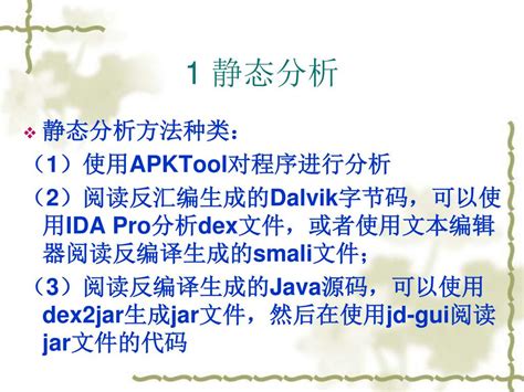 Ppt 第三章 Android 恶意代码静态分析 Powerpoint Presentation Id3519039