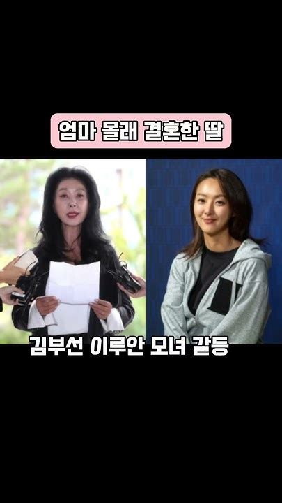 김부선 딸 이루안 엄마 몰래 결혼 김부선 이루안 결혼 의절 Shorts Youtube