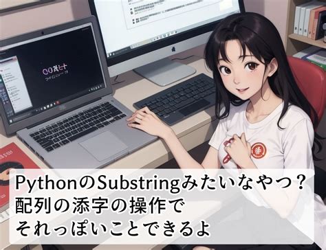 Pythonのsubstring 部分文字列を切り取り