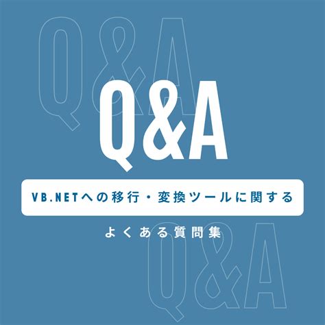 Visual Basic 60（vb6）からvbnetへの移行・変換ツールに関するよくある質問