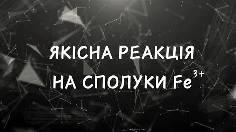 Виявлення у розчині катіонів Феруму (3+). Якісна реакція на сполуки ...