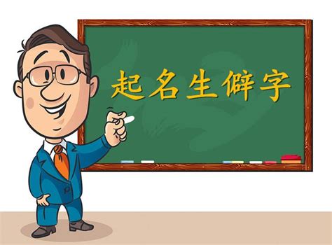 什么样的字属于起名生僻字 知乎