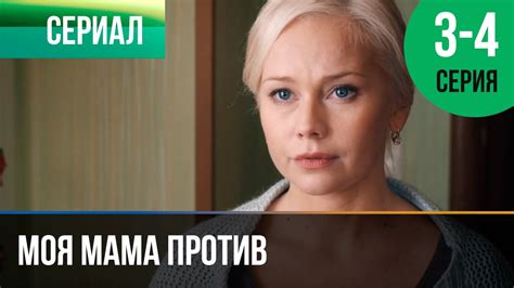 ️ Моя мама против 3 и 4 серия Мелодрама Фильмы и сериалы Русские