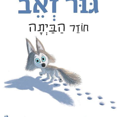 גור זאב חוזר הביתה דפים עבים ספר מודפס או דיגיטלי סטימצקי