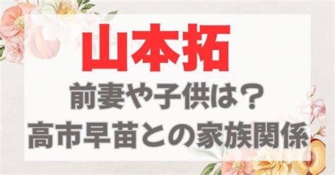 山本拓の前妻や子供は？高市早苗との複雑な家族関係をリサーチ！