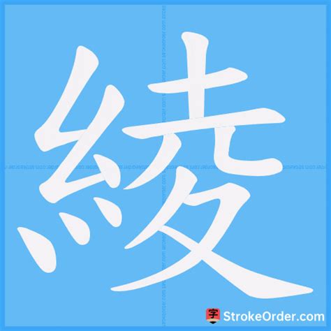 綾 Stroke Order