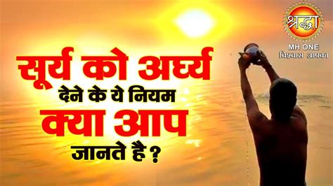 Surya Arghya Niyam कब और कैसे दें सूर्य को अर्घ्य इन नियमों का पालन
