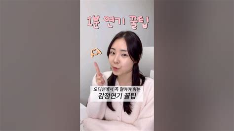 ⭕️ 오디션에서 꼭 알아야 하는 감정 연기 꿀팁 1분 연기 꿀팁 배우오디션 연기자오디션 연기오디션 Youtube