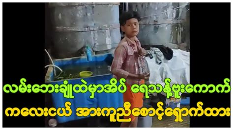လမ်း‌‌ဘေးချုံထဲမှာအိပ် ရေသန့်ဗူးကောက် ကလေးငယ် အားကူညီစောင့်ရှောက်ထား