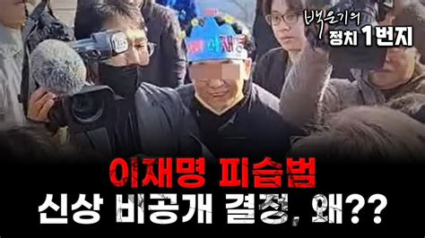백운기의 정치1번지하이라이트 이재명 피습범 신상 비공개 결정은 왜 Youtube