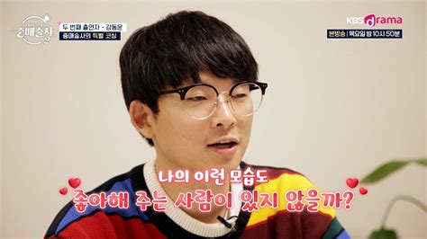 강동윤 참가자와 중매술사의 11 코칭 타임 고쳐야 할 문제점은 L Kbs Drama 250123 방송 Zum Tv