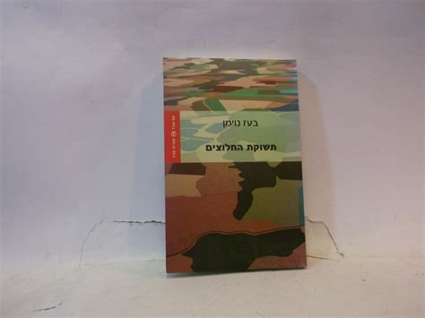 תשוקת החלוצים נוימן בעז בועז הגלריה לספרות ספרים משומשים נדירים ועתיקים