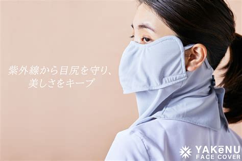 【楽天市場】（ヤケーヌ公式） フェイスカバー ヤケーヌ目尻プラスノーマル 洗えるuvカットマスク 息苦しくないフェイスカバー 日焼け防止