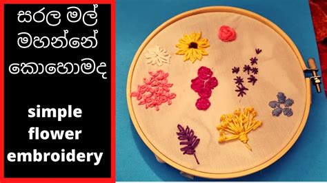 Hand Embroidery9simple Flowers Embroiderysinhalaathwadaathkam Nirmanamahum Gethum