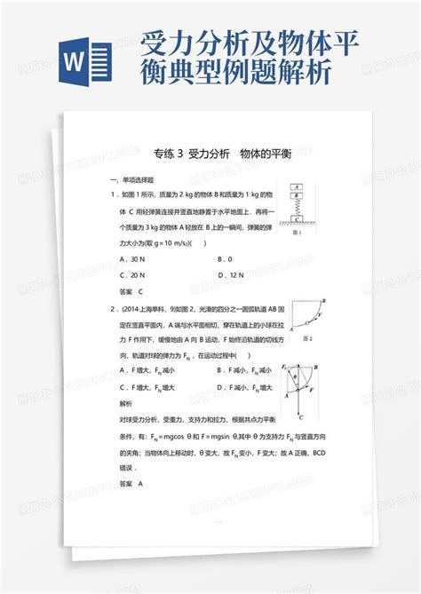 受力分析及物体平衡典型例题解析word模板下载编号lwjnmzbe熊猫办公