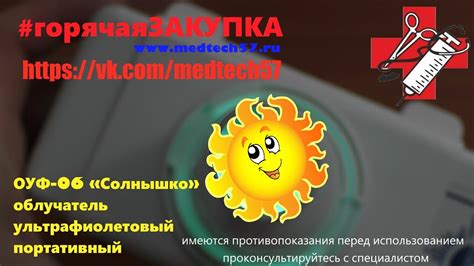 горячазакупка ОУФ 06 «Солнышко» облучатель ультрафиолетовый портативный ...