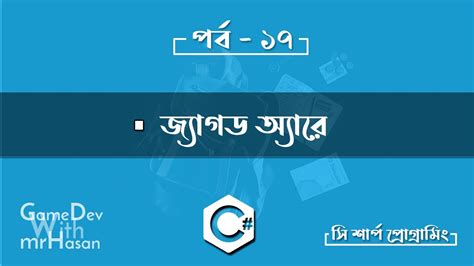 বাংলা সি শার্প প্রোগ্রামিং পর্ব ১৭ জ্যাগড অ্যারে। jagged array in c