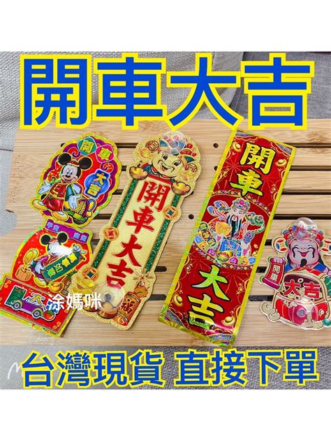 春聯門聯壁貼開車大吉台灣現貨直接下單涂媽咪 蝦皮購物