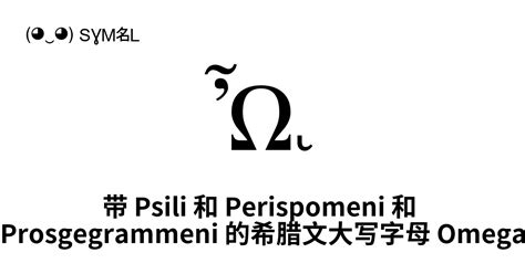 ᾮ 带 Psili 和 Perispomeni 和 Prosgegrammeni 的希腊文大写字母 Omega Unicode 编号 U1fae 📖 了解符号意义并 复制符号 ‿
