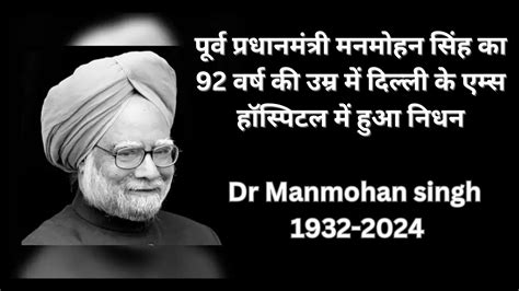 Manmohan Singh Death News पूर्व प्रधानमंत्री मनमोहन सिंह का 92 वर्ष की उम्र में दिल्ली के एम्स