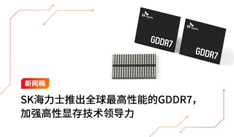 Sk海力士推出全球最高性能的gddr7， 加强高性显存技术领导力 Sk Hynix Newsroom