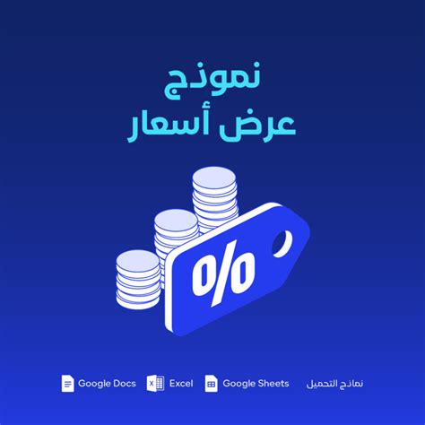 نموذج عرض أسعار جاهز قوالب قيود للأعمال