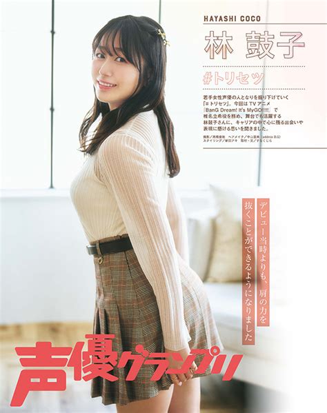 【声グラ6月号】「＃トリセツ」に林鼓子さんが登場！ 舞台への熱い想いも！