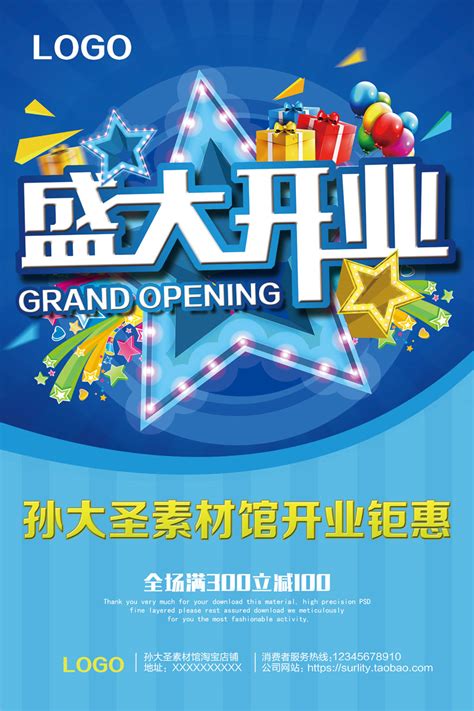 盛大开业促销海报PSD素材 爱图网