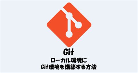 ローカル環境にgit環境を構築する方法をわかりやすく解説！ It Information