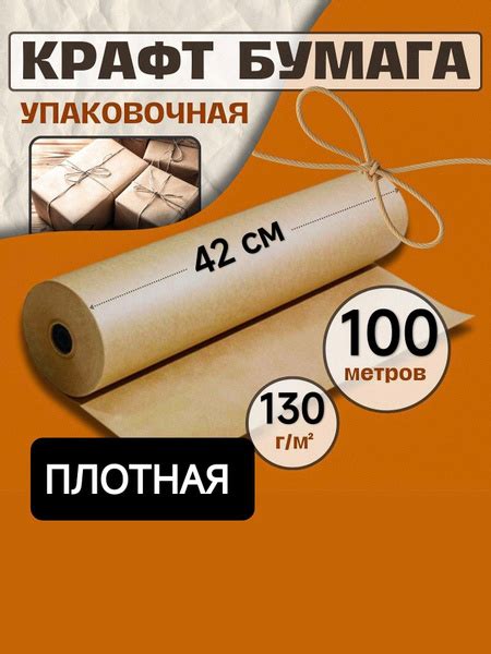 Упаковочная бумага крафтовая плотная 130 г м2 рулон 42 см х 100 м