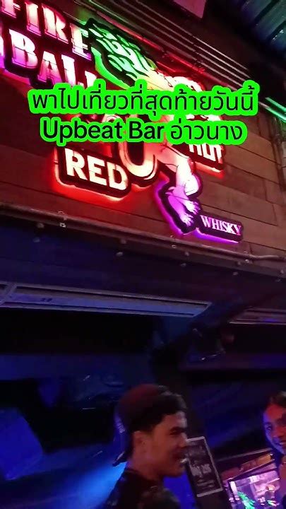 อัพบีทบาร์อ่าวนาง ตึ้ด กระบี่มีดี ขอบคุณ ไฟเบอร์ทีมเอ็นจิเนียริ่ง รับ