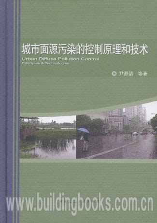 城市面源污染的控制原理和技术