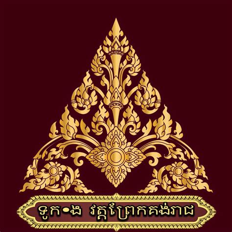 ទូក•ង វត្តព្រែកគង់រាជ
