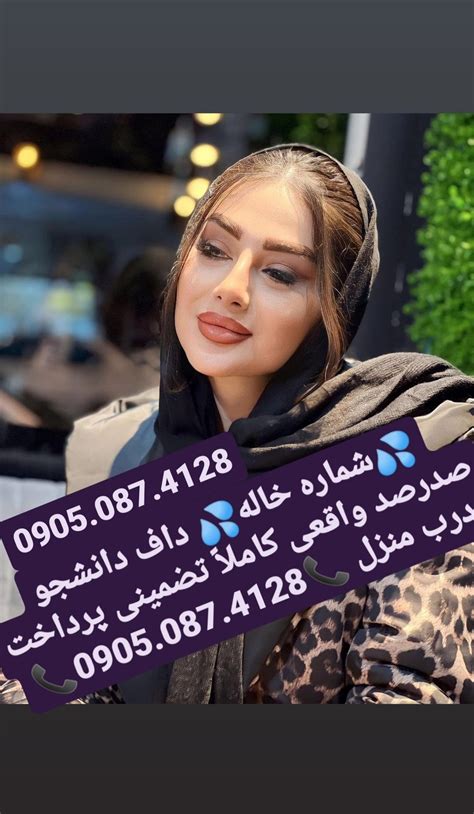 شماره خاله 0905 087 4128شماره خاله بیرانشهر شماره خاله سلماس شماره خاله آذرشهر شماره خاله تکاب