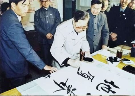 1985年6月 原国务院副总理方毅为我校题词 桂林理工大学档案馆