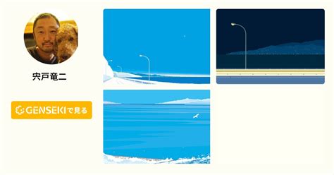 宍戸竜二 Shishidoryujill Genseki