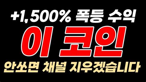 급등 직전 종목 초강력 상승 모멘텀 이 코인 15시간 안에 3차 폭등 쏠 가능성 69000입니다 더 크게 쏘기 전 담을 수 있는 기회 줄 때 저점에서 담아가세요