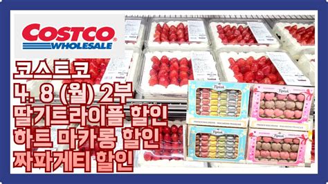 코스트코 48 할인모음2부 딸기트라이플 트레스레체스케익 요거트 단호박 수입육 한우 양갈비 와인 가쓰오우동 풀무원 로드쇼 팬틴 건기식 Youtube