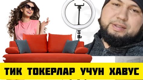 Тик токерлар орзуси тикток хавус Youtube