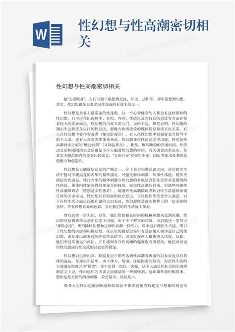性幻想与性高潮密切相关word模板下载 熊猫办公