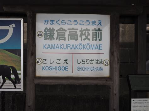 江ノ電「鎌倉高校前」で途中下車 Pyonpyon ブログ