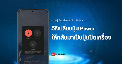 How To ปิดมือถือยังไงเนี่ย วิธีตั้งให้ปุ่ม Power กลับมาเป็นปุ่มปิดเครื่อง สำหรับ Samsung