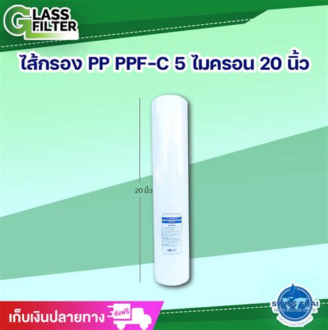 ตัวกรอง ไส้กรอง Pp Ppf C 5 ไมครอน 20 นิ้ว Glass สาร