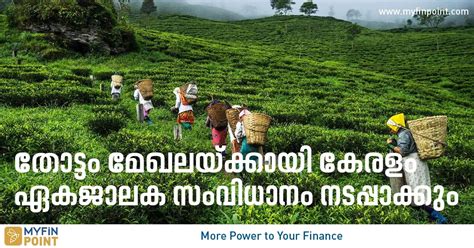 തടട മഖലയകകയ കരള ഏകജലക സവധന നടപപകക മനതര രജവ Kerala to implement