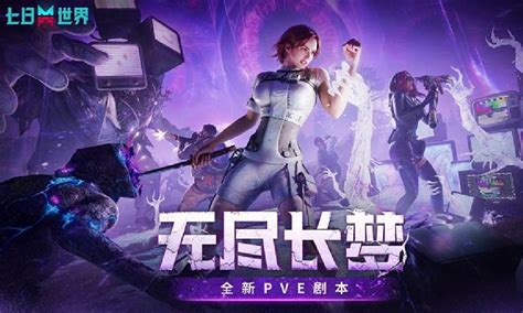七日世界2 0版本有什么更新 全新版本内容一览 切游网
